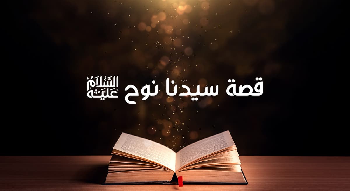 Prophet Nuh (Noah) (PBUH): His Story in Islam, Monotheism, and the Flood